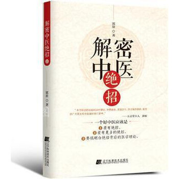 解密中医绝招 郭原著 辽宁科学技术出版社