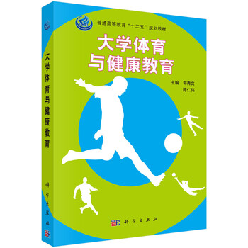 大学体育与健康教育郭秀文,陈仁伟编