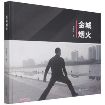 金城烟火(精)