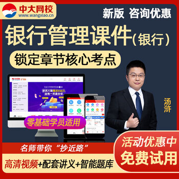 2022银行管理银行从业资格考试视频网课课件初中级适用  中大网校2022年银行业技术资格考试网 银行管理(中级) 手机章节课(教材精讲+电子讲义)
