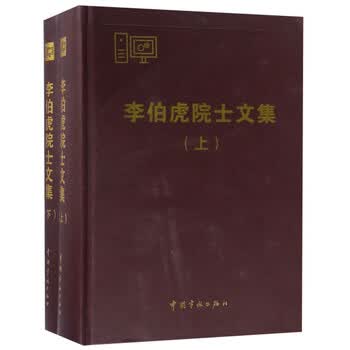  李伯虎院士文集（上下）9787515915371