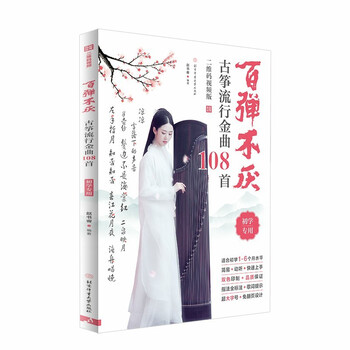 百弹不厌古筝流行金曲108首古筝曲谱流行歌曲大全经典古风伴奏琴谱简谱成人初学者入门教材北京体育大学