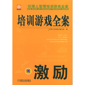 培训游戏全案 激励【正版图书】