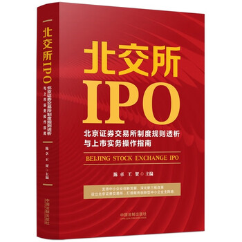 2022新书 北交所IPO 北京证券交易所制度规则透析与上市实务操作指南 陈卓 王贺 著 中国法制出版社 9787521622782