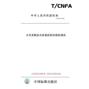 【纸版图书】T/CNFA10-2020公共采购家具质量控制及验收规范 正版