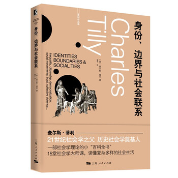 身份、边界与社会联系