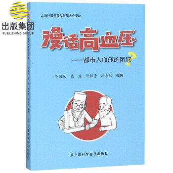 漫话高血压--都市人血压的困惑