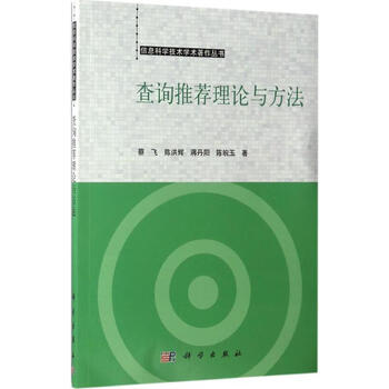 查询推荐理论与方法 蔡飞 等  书籍