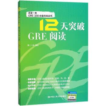 12天突破GRE阅读