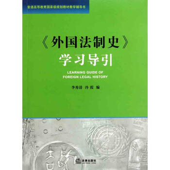 外国法制史学习导引