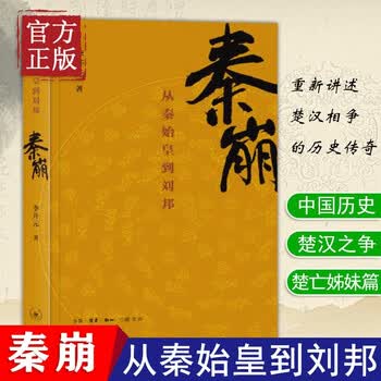 正版 秦崩 从秦始皇到刘邦 李开元 (楚亡姊妹篇)刘邦 项羽 赵高 蒙恬 阿房宫 亡秦必楚 巨鹿之战