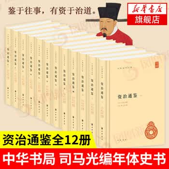 资治通鉴全12册精装简体横排 司马光 编年体史书 中华国学文库 中华传统文化 历史书史记