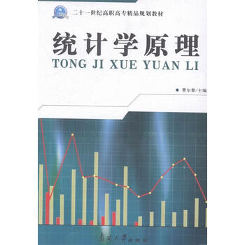 包邮：统计学原理 运动/健身 统计学--高等职业教育--教材  图书