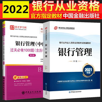 现货2022年银行从业资格考试教材 银行从业资格考试教材2022 银行管理 中级 全套2本