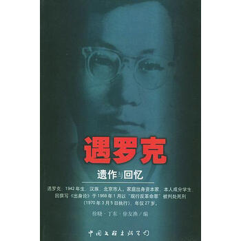 遇罗克遗作与回忆Yizuoyuhuiyi遇罗克【正版保证】 遇罗克
