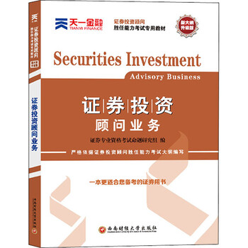 证券投资顾问业务 新大纲升级版 图书