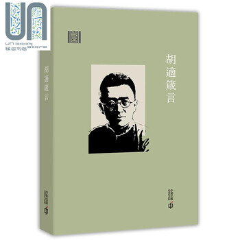 胡适箴言 第二版 港台原版 马国川 香港中和 人生哲学
