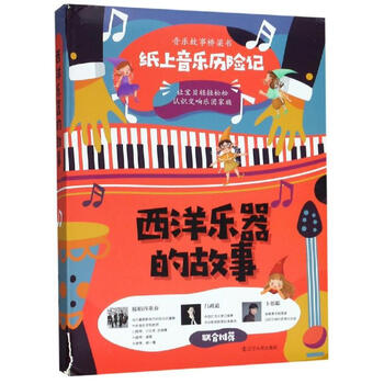 西洋乐器的故事 李木木  书籍
