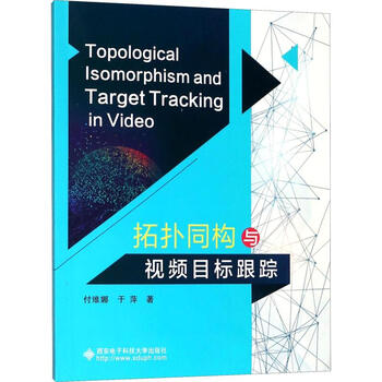 拓扑同构与视频目标跟踪 付维娜,于萍  书籍