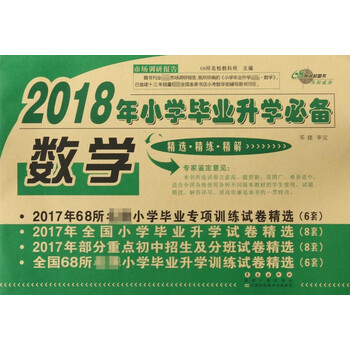 数学/2018年小学毕业升学必备