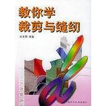 教你学裁剪与缝纫 赵永刚 上海科学技术出版社 9787532344086