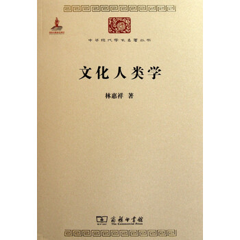 文化人类学/中华现代学术名著丛书