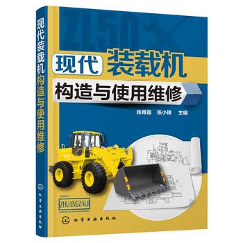现代装载机构造与使用维修