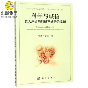 科学与诚信(发人深省的科研不端行为案例)
