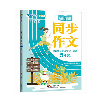 卓越语文:名师精讲同步作文(5年级)
