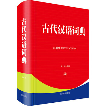 古代汉语词典 四川辞书出版社 曾林 编 汉语工具书 东润堂正版