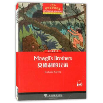 莫格利的兄弟：黑布林英语阅读9787544652742