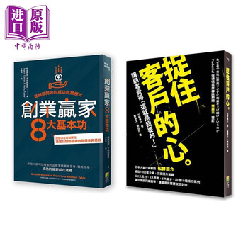 商业入门 创业赢家8大基本功 捉住客户的心 2册一套 港台原版 苏菲柯尼 荷莉塔克 松野惠介 好优
