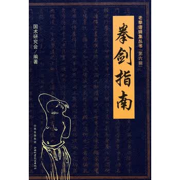 拳剑指南 【正版书】