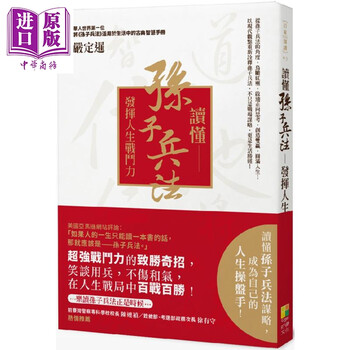 读懂孙子兵法 发挥人生战斗力 港台原版 严定暹 好优文化