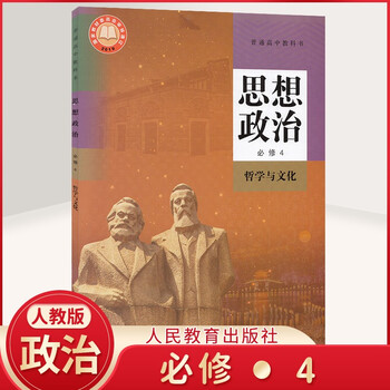 正版新书人教版2022新版高二2政治书思想政治必修第四4册哲学与文化部编版政治必修四4高中思想政治书 政治必修四
