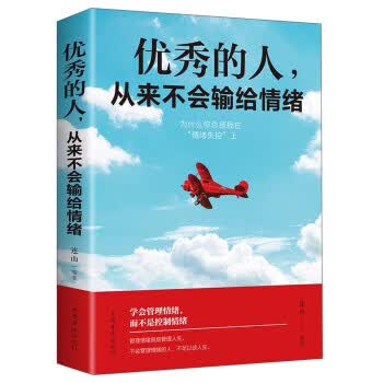 优秀的人，从来不会输给情绪 连山 著