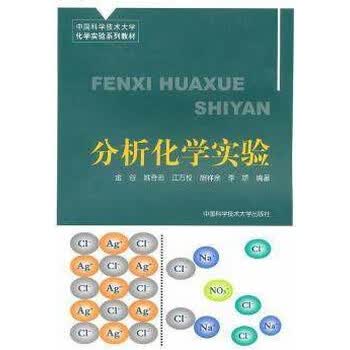 分析化学实验 金谷，姚奇志，江万权等编 中国科学技术大学出版社