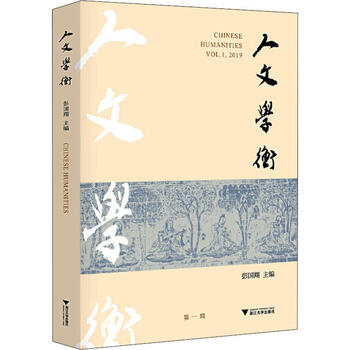 人文学衡 彭国翔 编 书籍