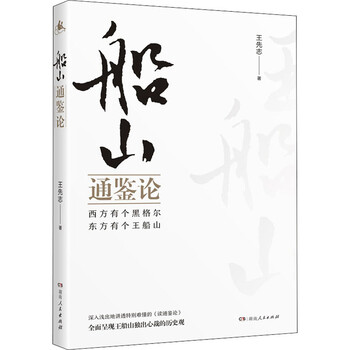船山通鉴论 王先志  书籍