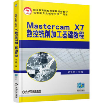 Mastercam X7数控铣削加工基础教程