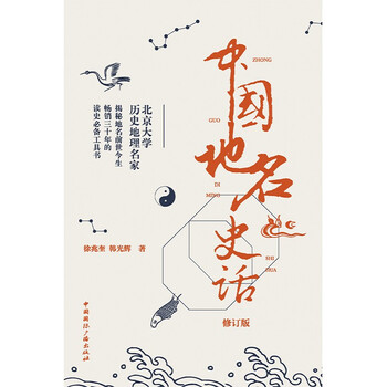 中国地名史话（修订版）