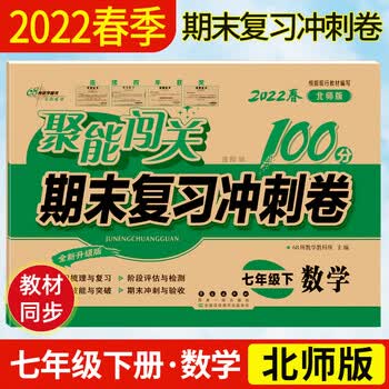 100分期末复习冲刺卷七年级数学下册北师大版初一下学期7年级北师版单元期中期末考试卷子同步练习册模拟试卷复习