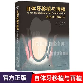 自体牙移植与再植 口腔正畸修复医学书籍