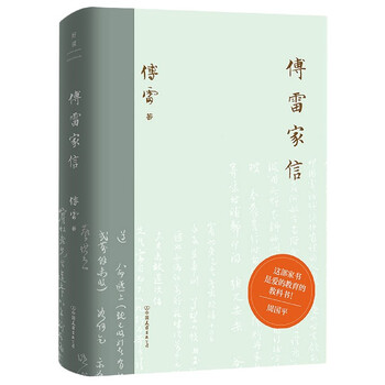 傅雷家信(精)