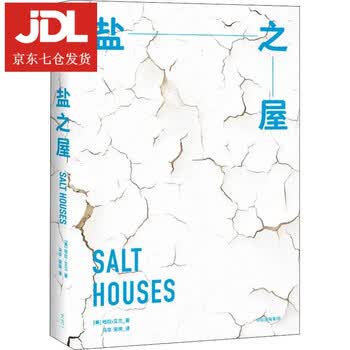 盐之屋 (美)哈拉·艾兰(Hala Alyan) 9787508698649