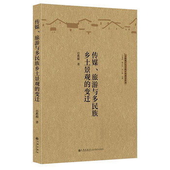 传媒.旅游与多民族乡土景观的变迁