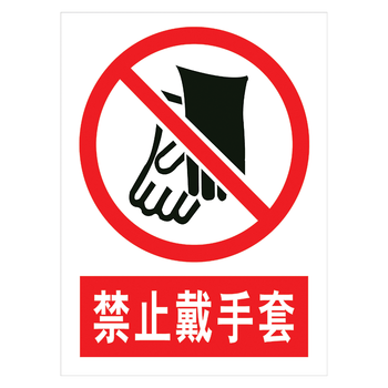 定制禁止标志标贴警示警告标识标志牌贴纸标示牌提示牌标语牌TAP TAP52 禁止戴手套 60*40厘米 覆膜防水PP贴纸
