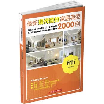 包邮：客厅-简约家居典范2000例 家居   图书