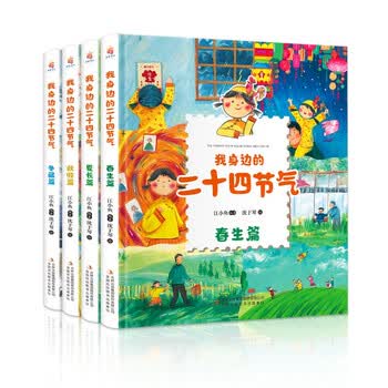 我身边的二十四节气（套装共4册 精装全彩绘本 春生·夏长·秋收·冬藏）