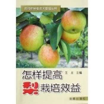 怎样提高梨栽培效益